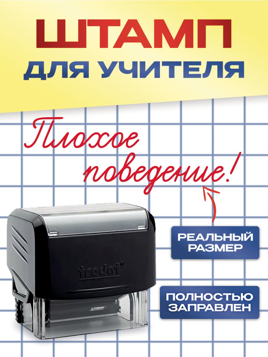 Штамп учительский "Плохое поведение!", автоматическая оснастка, красный цвет