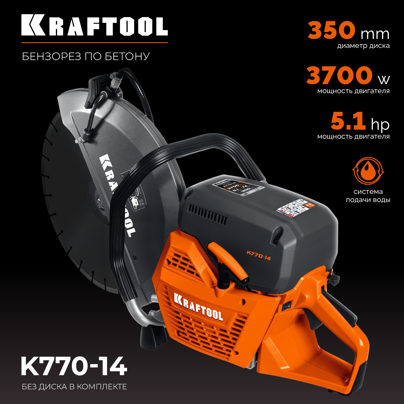KRAFTOOL 3700 Вт, 350 мм, без диска, бензорез по бетону (бетонорез) (K770-14)