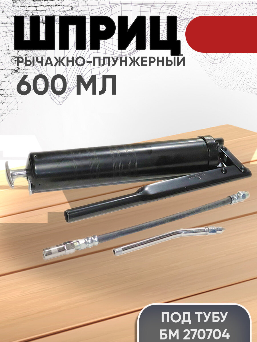 Шприц рычажно-плунжерный 600 мл. под тубу БМ 270704