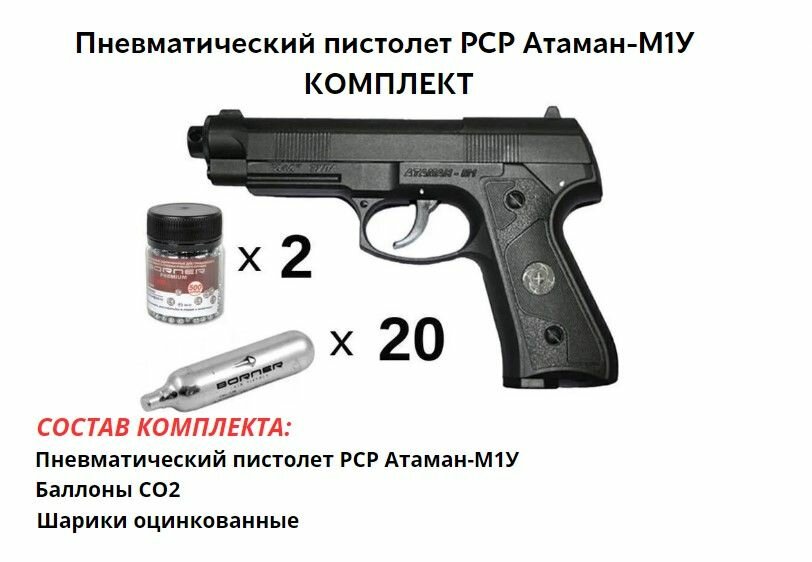 Пневматический пистолет Атаман-М1У + шарики 4,5 мм, 500 шт -2 шт + баллоны СО2 12 грамм -20 шт.