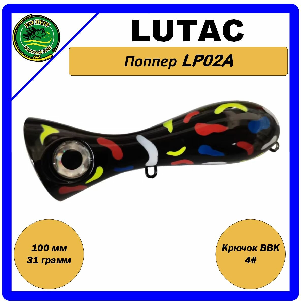 Поппер LUTAC LP02A