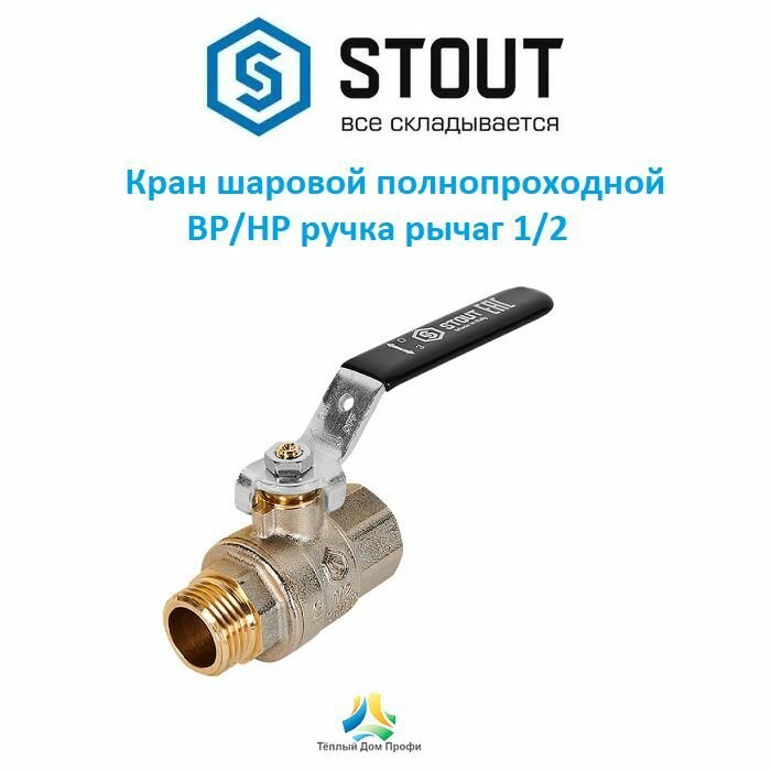 Кран шаровой Stout, полнопроходной, ВР/НР, ручка рычаг, 1/2"