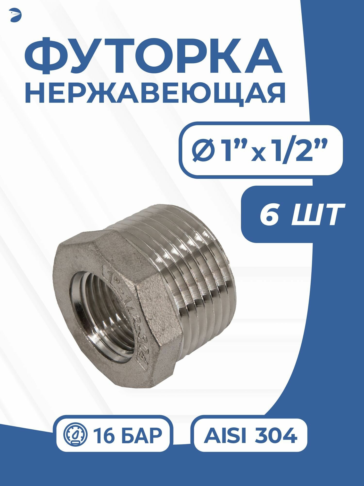 Newkey Футорка НР/ВР ДУ 25x15 (1" x 1/2" дюйма), нержавеющая AISI 304, PN16, набор 6 шт