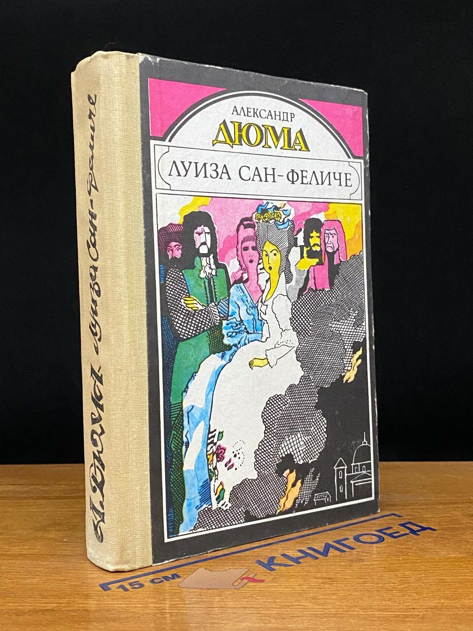 Книга. Луиза Сан-Феличе. Роман в двух книгах. Книга 1 1990 (2042296792069)