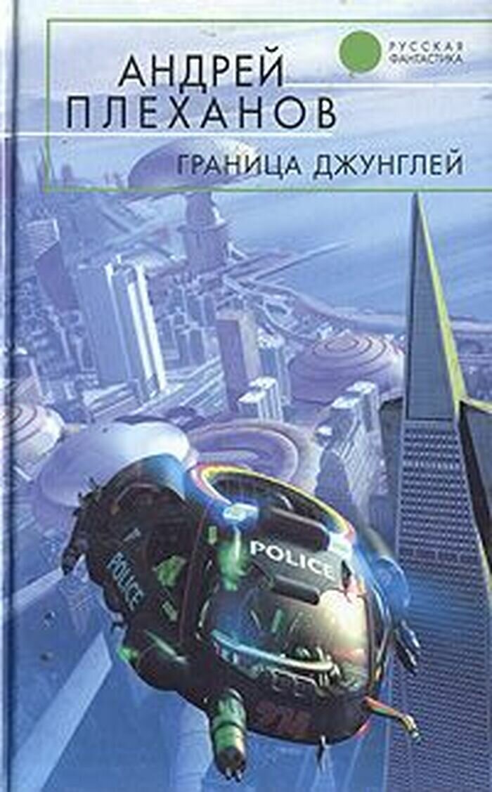 Граница джунглей
