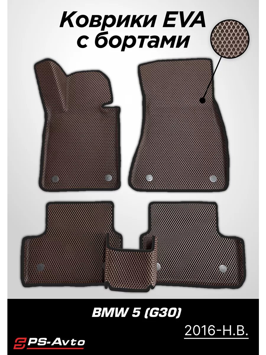 Коврики PS-Avto в салон EVA (ЕВА) 3D для BMW 5 (G30) с бортами