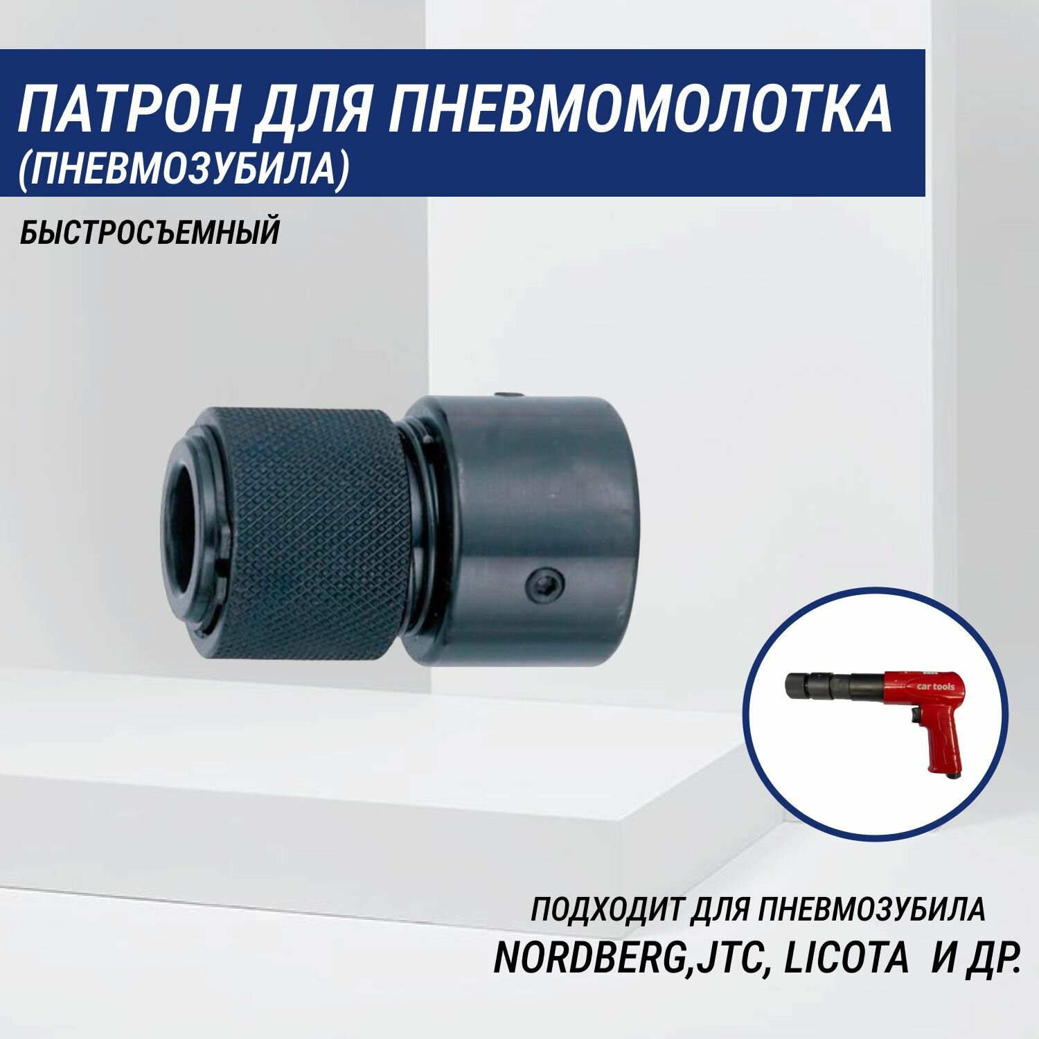 Патрон для пневмозубила (быстросъемный)