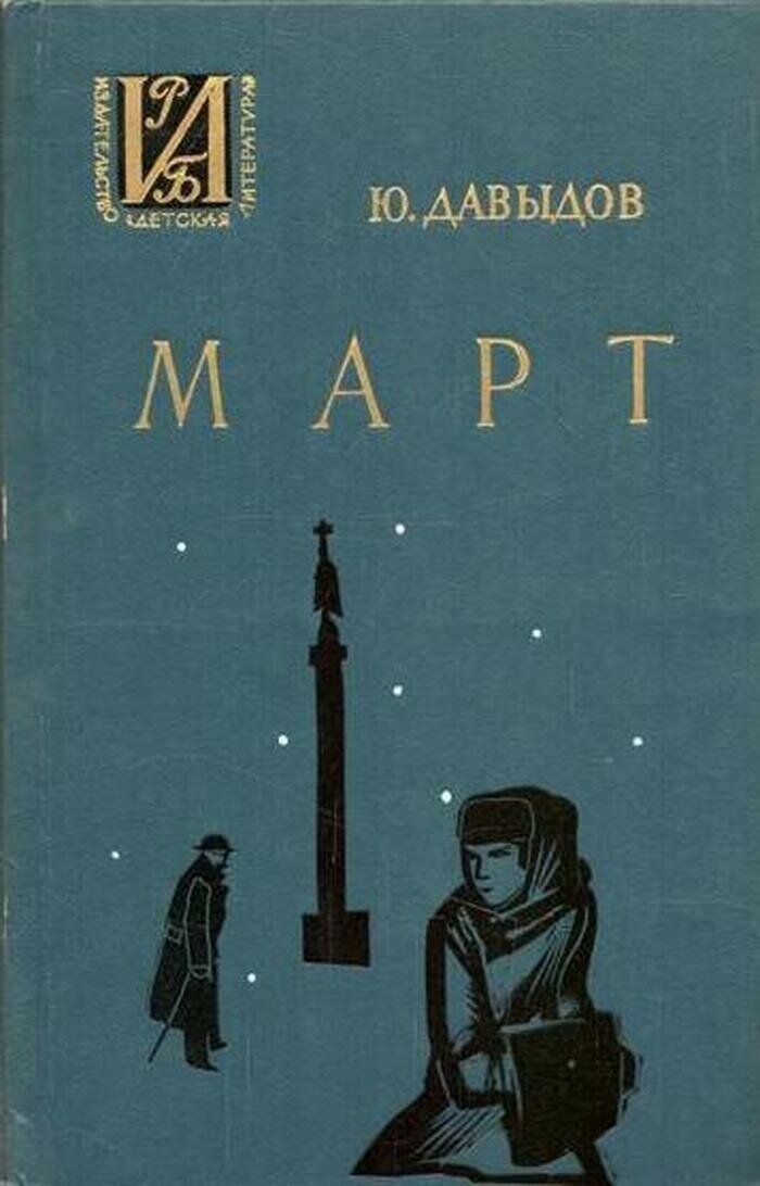 Март