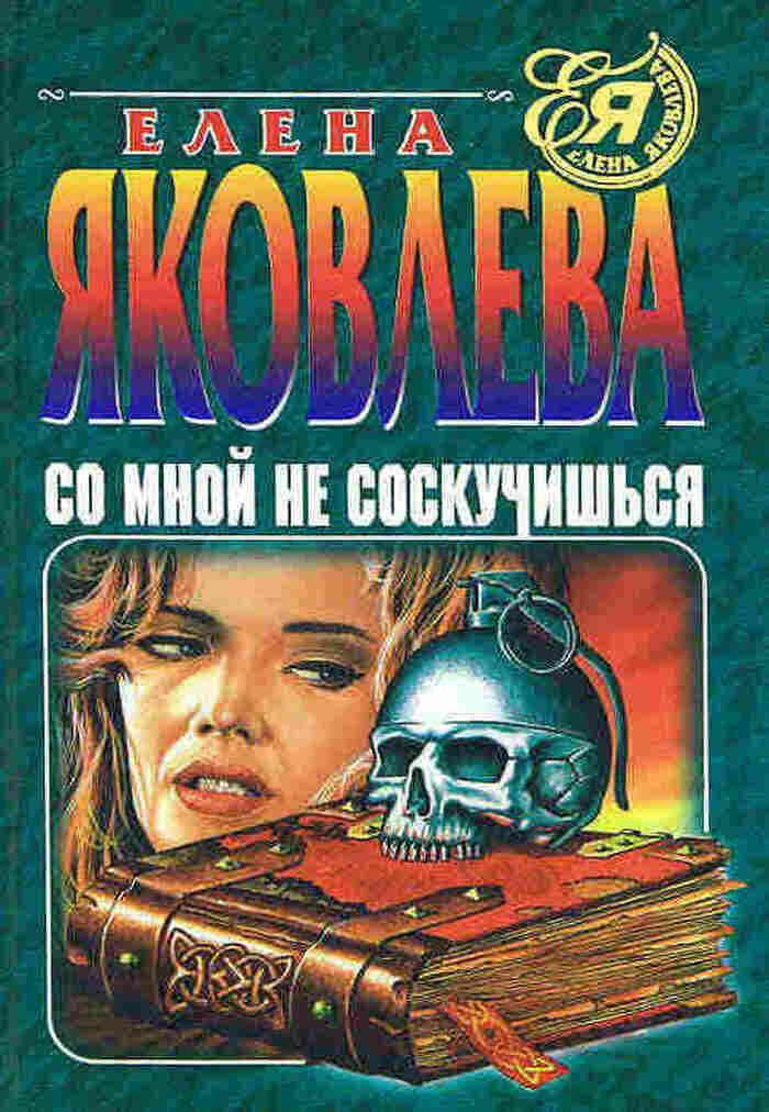 Со мной не соскучишься