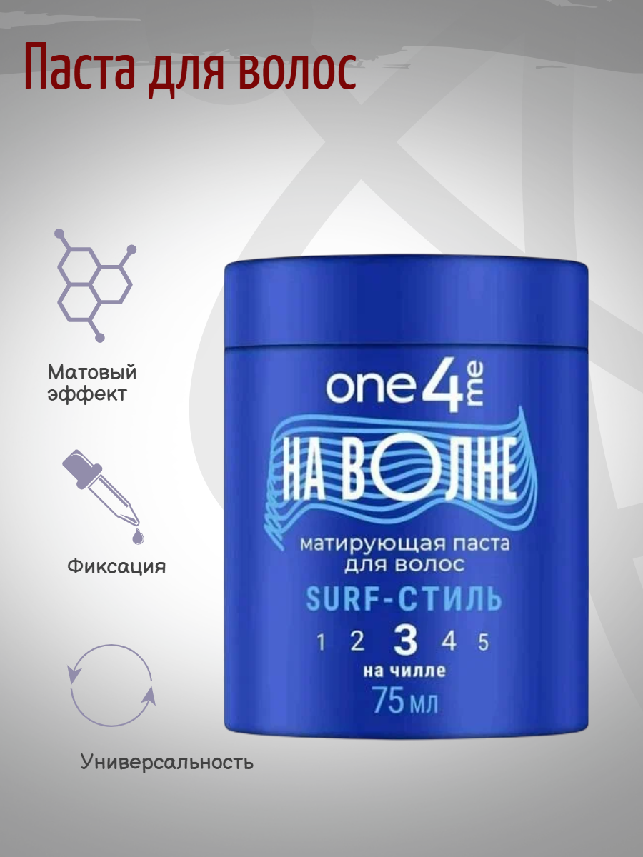 One4Me Паста матирующая "На волне" Surf-Стиль для волос, 75 мл