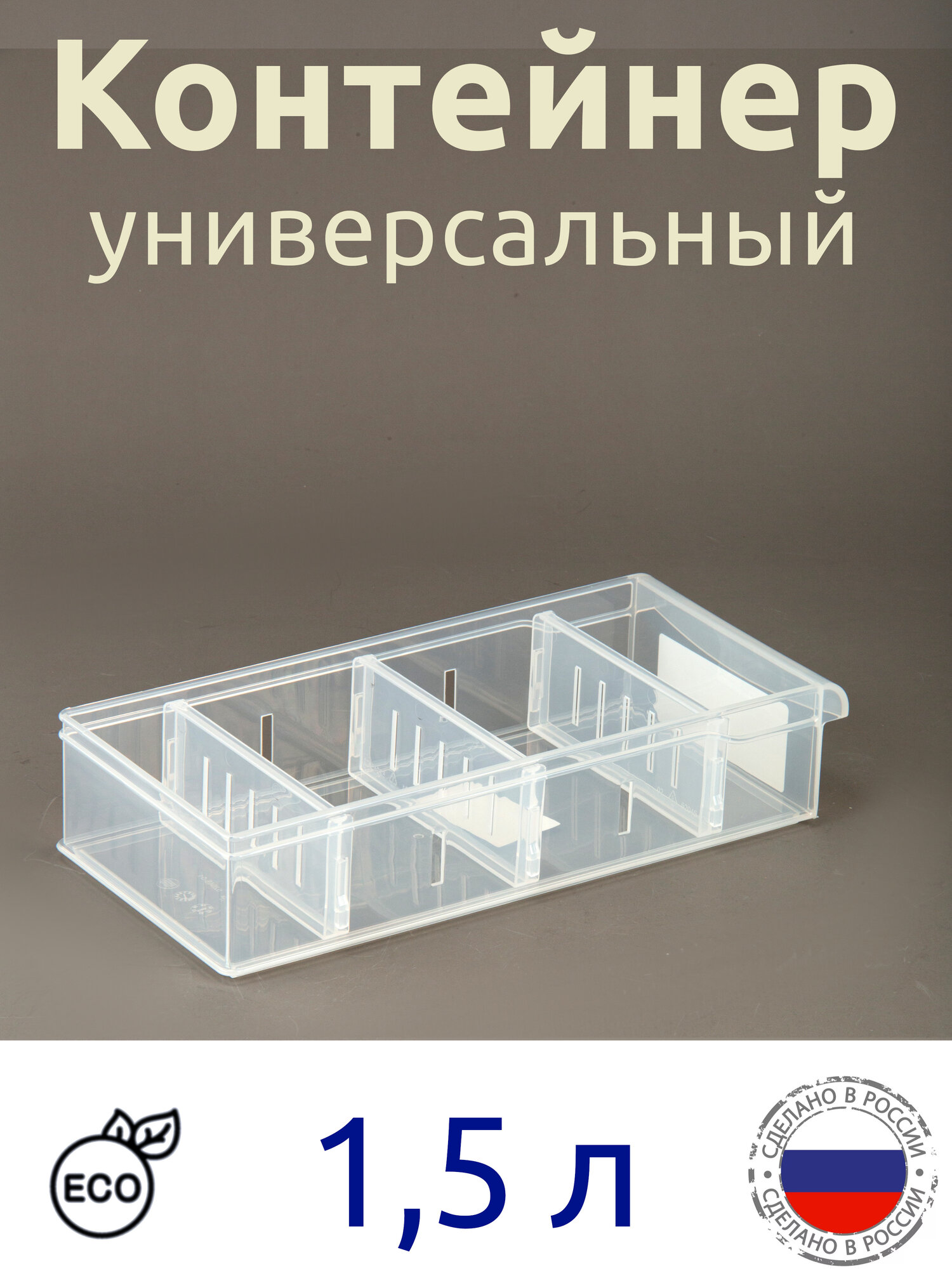 Контейнер 1,5 л, универсальный Rolly