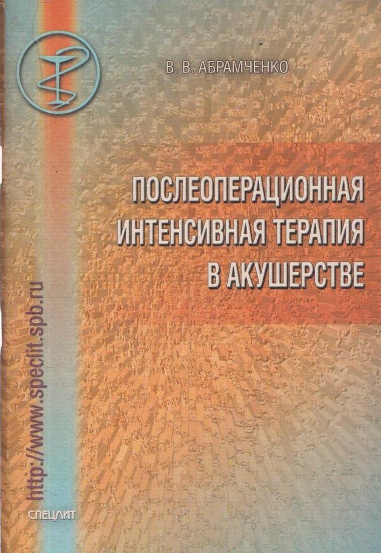 Послеоперационная интенсивная терапия в акушерстве