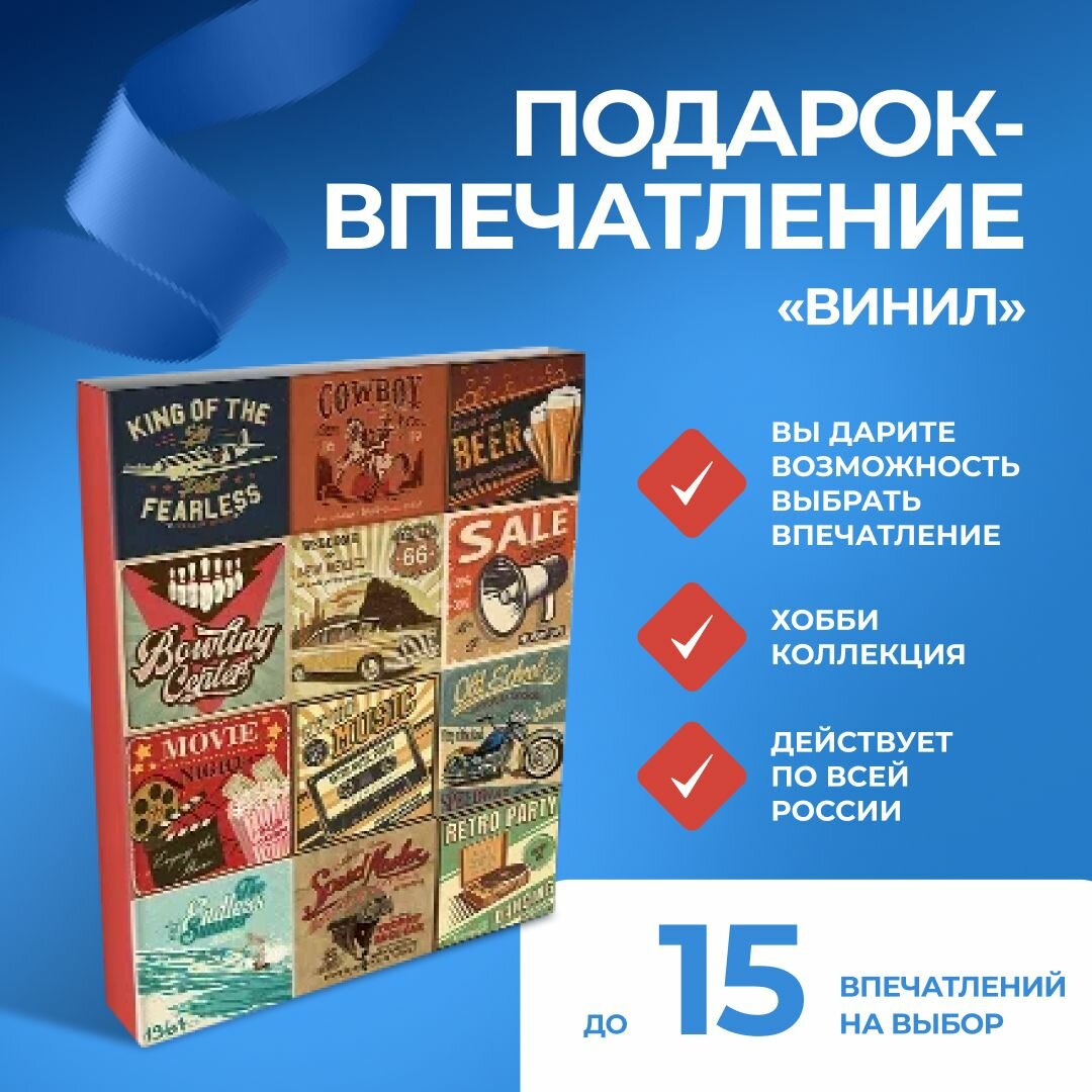 Подарок-впечатление "Винил"