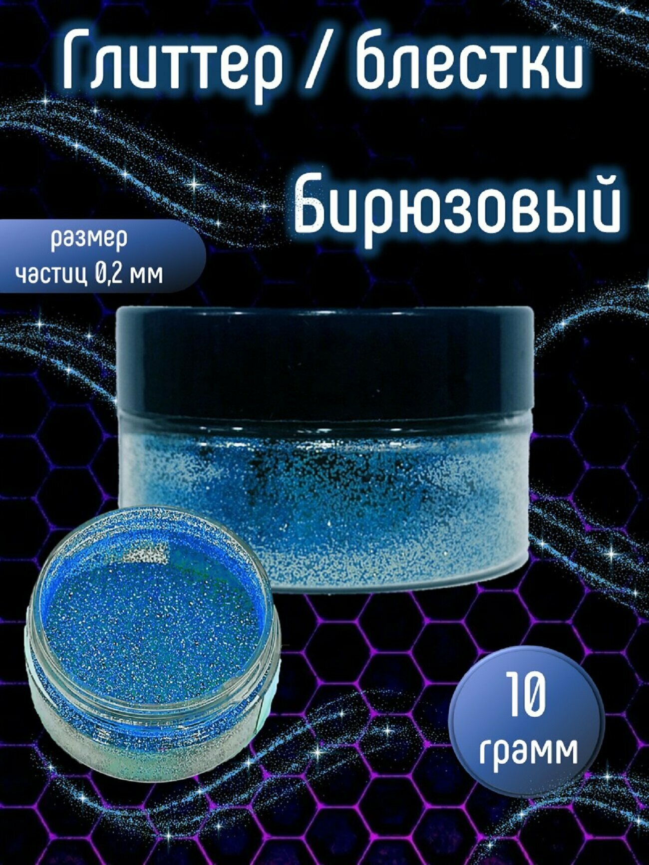 Глиттер/блестки Бирюзовый, 10 грамм