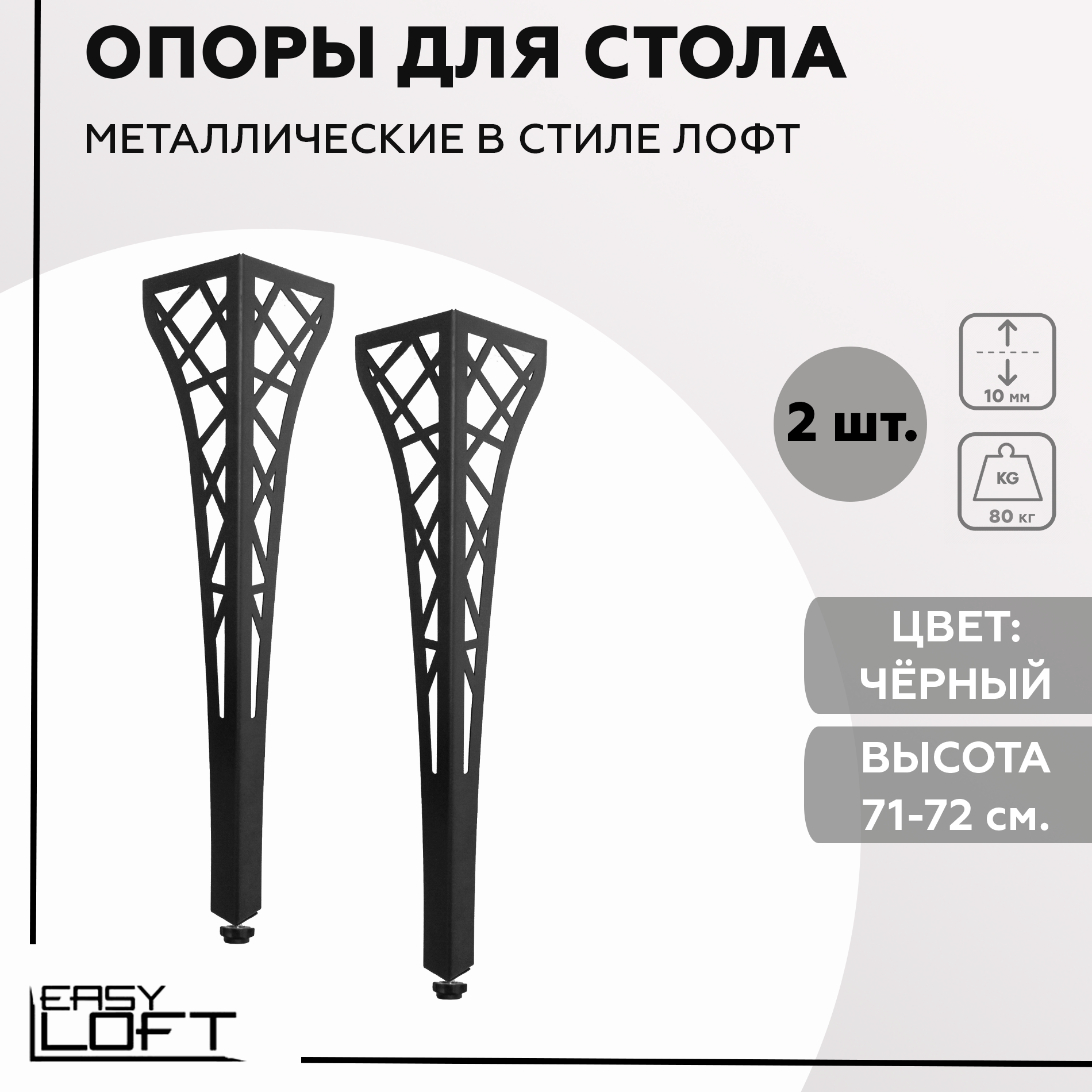 Опора мебельная "EasyLOFT" в стиле лофт, ножки для стола, 71см, комплект 2 шт, цвет чёрный муар