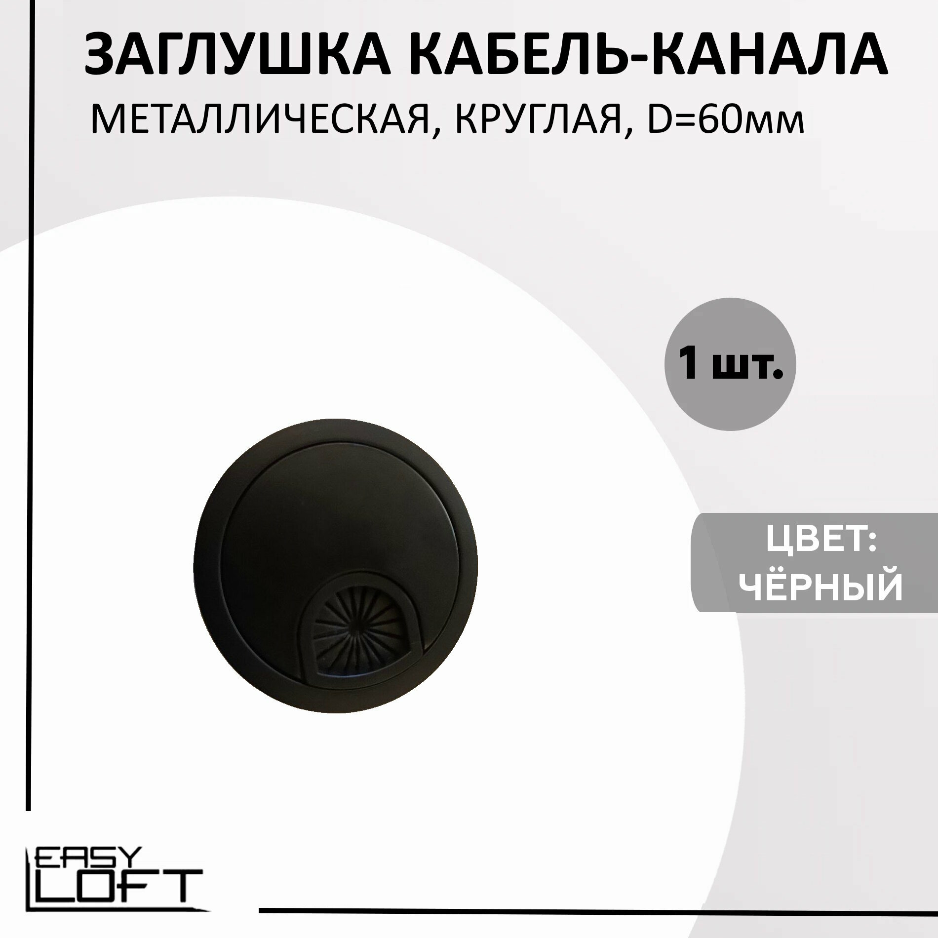 Заглушка кабель-канала, круглая, D 60 мм, чёрная