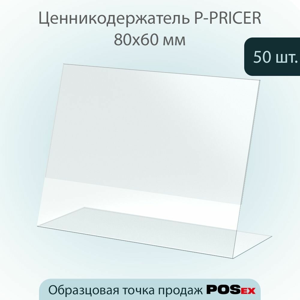 Держатель информации (ценника) L-образный из ПЭТ 0,3мм, горизонтальный 80х60мм, 50шт, прозрачный