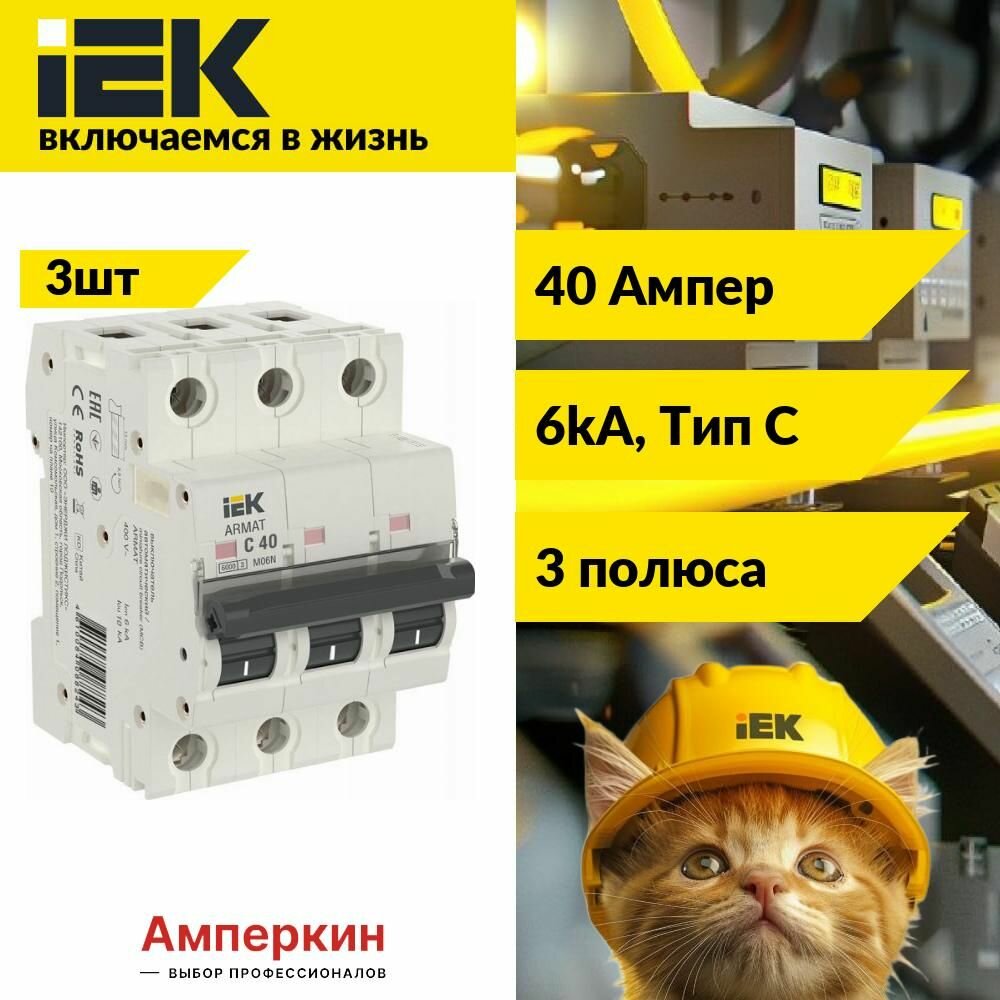 3 шт. IEK ARMAT Автоматический выключатель M06N 3P C 40А, AR-M06N-3-C040