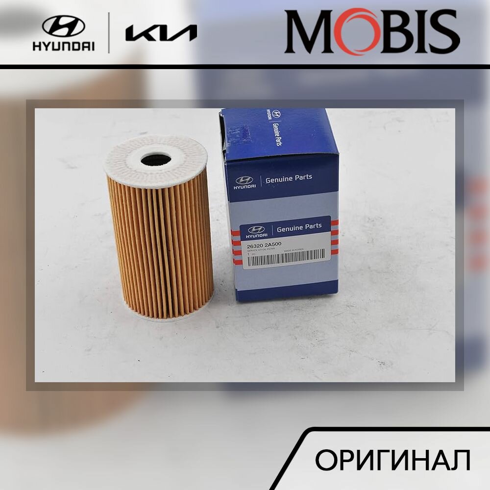 Масляный фильтр для Hyundai Accent, Elantra, I20, I30; KIA Rio, Ceed, Soul, Sportage / арт. 263202A500