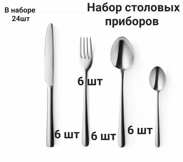 Набор Столовых приборов из 24 позиций ( Супер Прочные )
