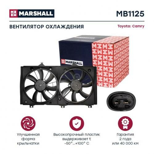 Вентилятор охлаждения двигателя toyota camry Marshall MB1125
