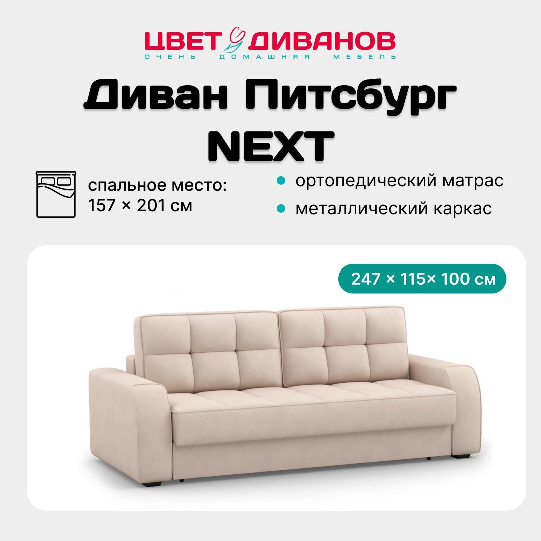 Диван прямой Цвет Диванов Питсбург 247 x 115 x 100 см