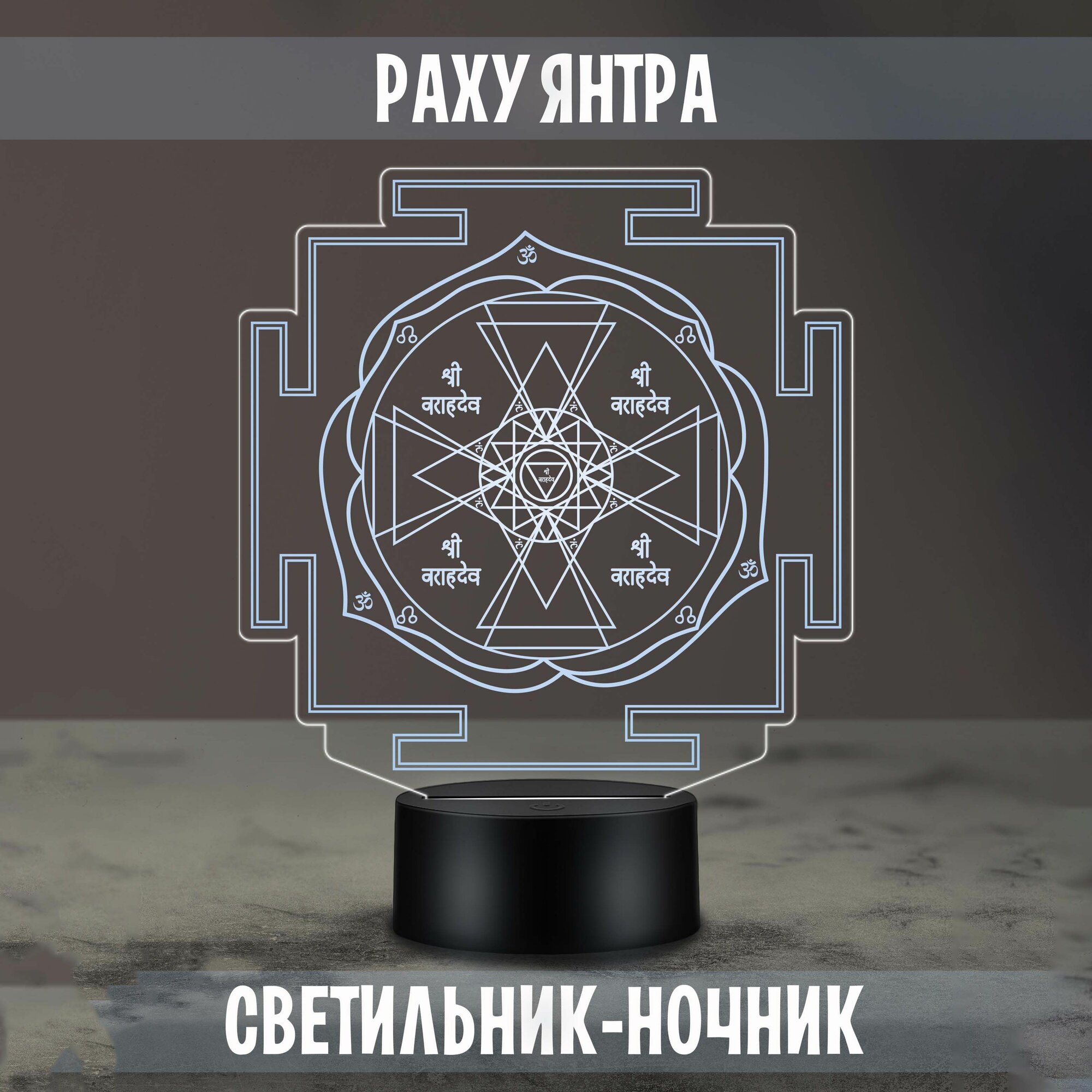 Раху янтра Васту ночник, ночная лампа, 3Д светильник