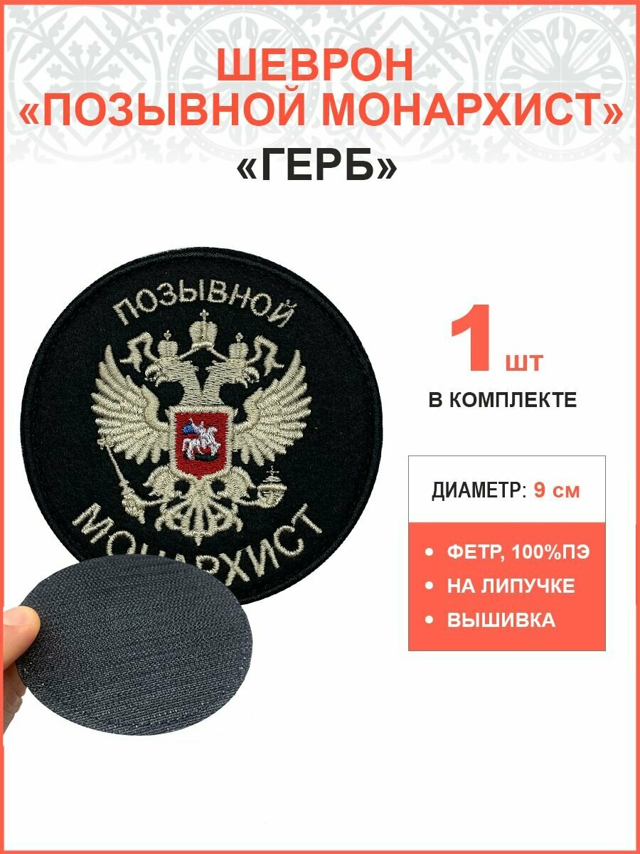 Позывной Монархист Герб двухглавый орел, шеврон военный православный, липучка, нитка т/молоко, фетр, диаметр 9 см, 1 шт.