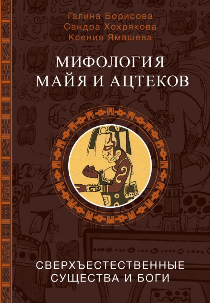Мифология майя и ацтеков. Боги и сверхъестественные существа