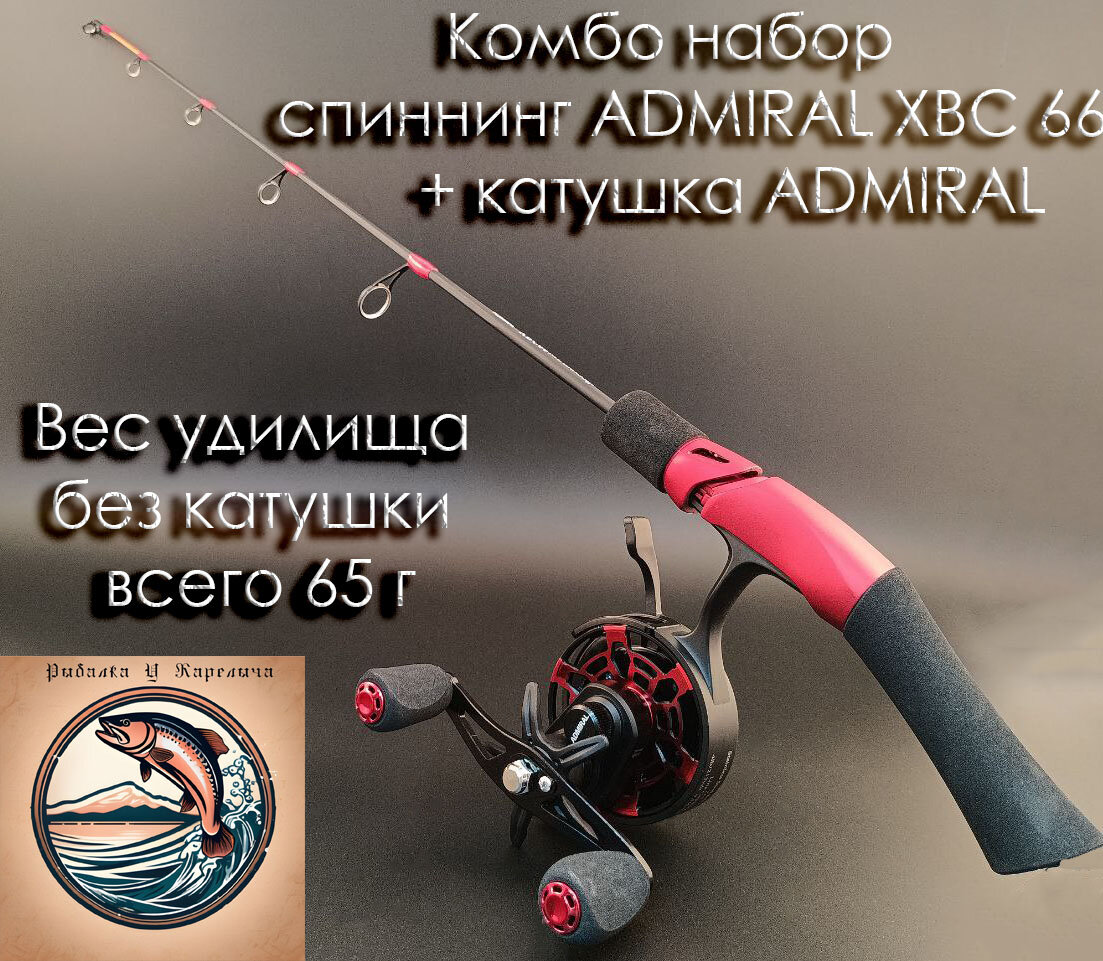 Комплект спиннинг Admiral XBC661 35g-ML + катушка Admiral Frozen Azure