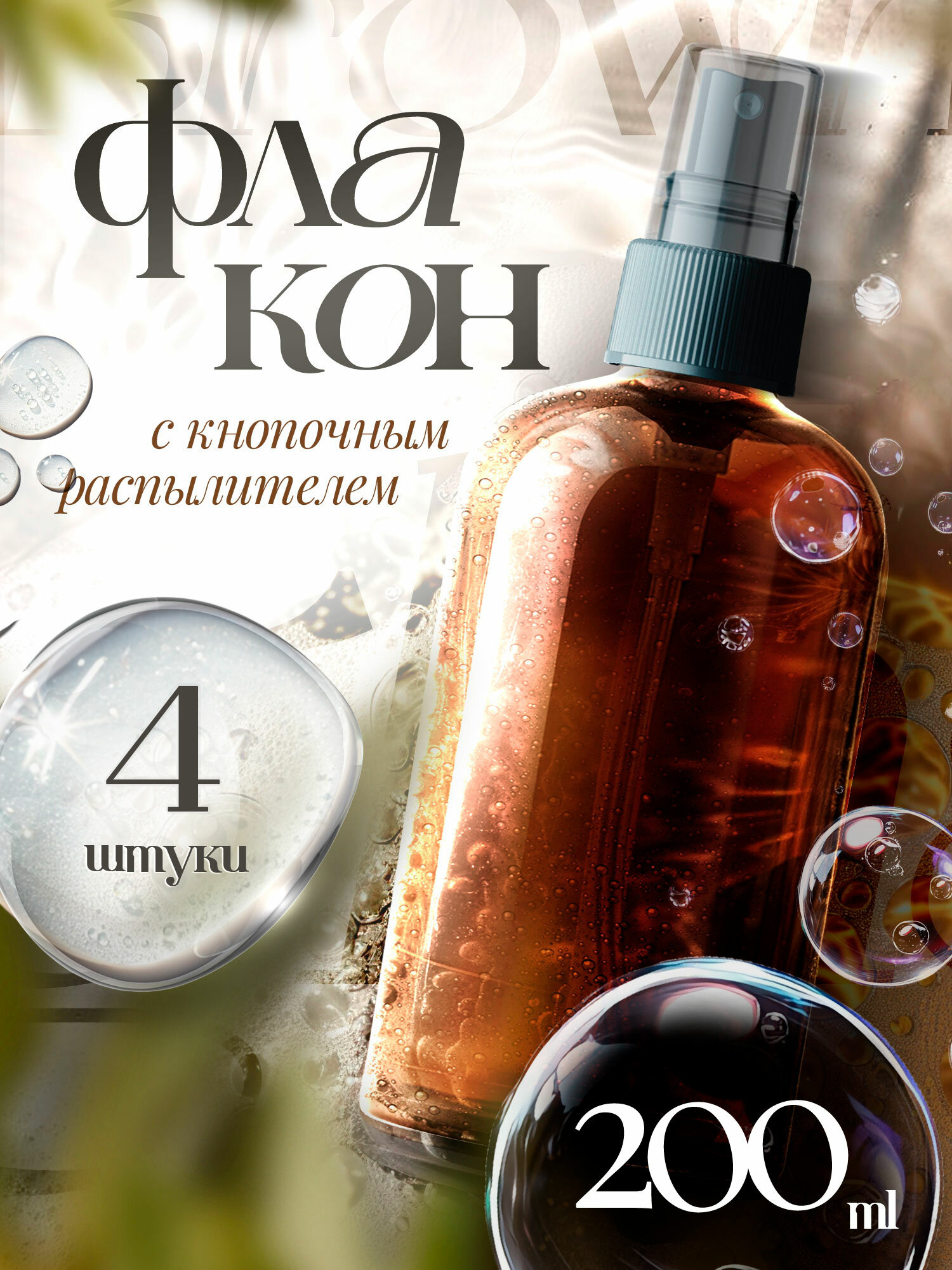 Дорожный флакон ТАРА