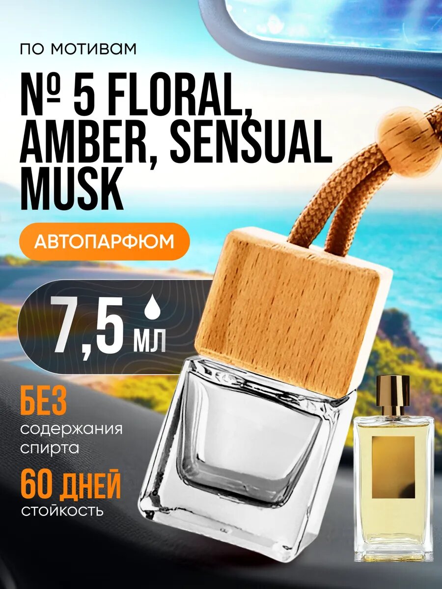Ароматизатор в машину автопарфюм подвесной 5 Floral Amber стойкие