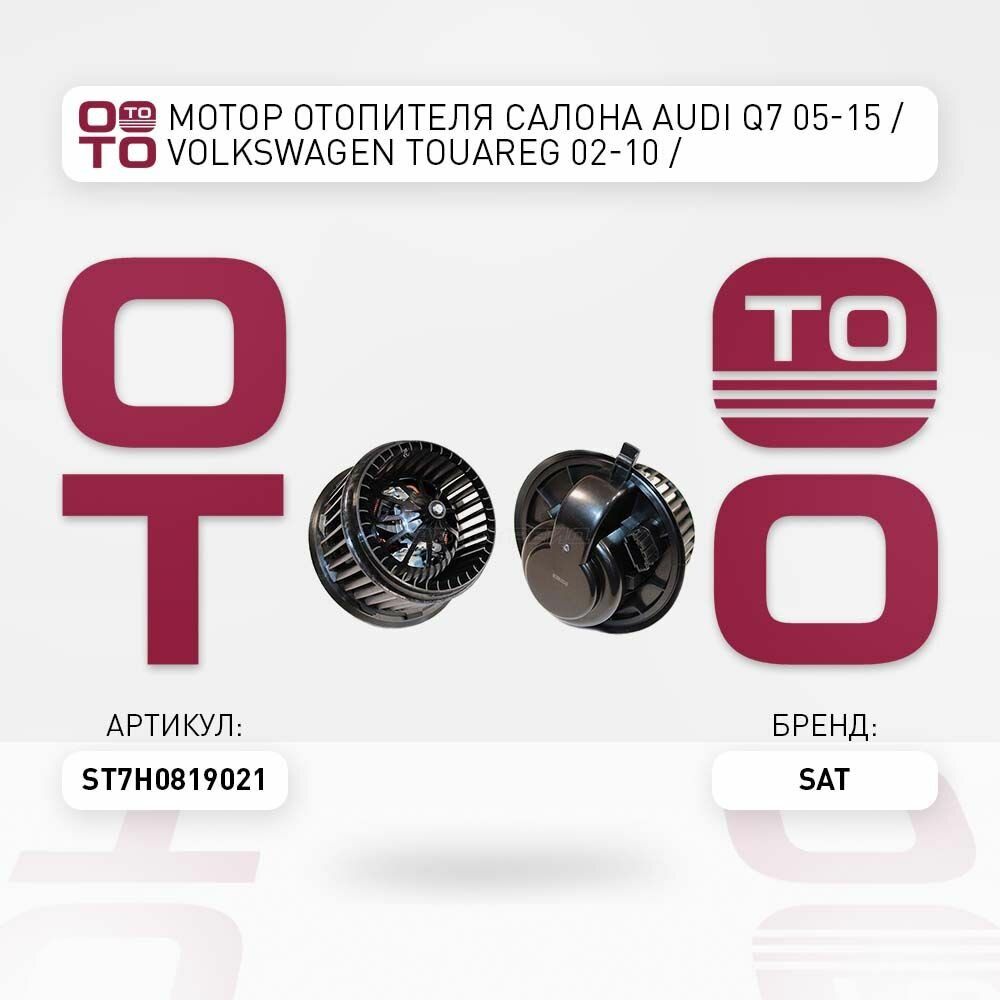 Мотор отопителя салона Volkswagen ( Фольксваген ) TRANSporter T5 03- / Touareg ( Туарег ) 03- / Audi ( Ауди ) Q7 06- (Задний) / SATST7H0819021 ST7H0819021; ST-7H0819021