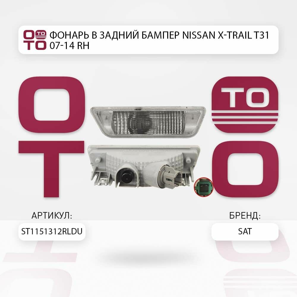 Фонарь в задний бампер Nissan ( Ниссан ) X-Trail ( Икс-трейл / Х-трайл ) T31 07-14 RH / SATST1151312RLDU