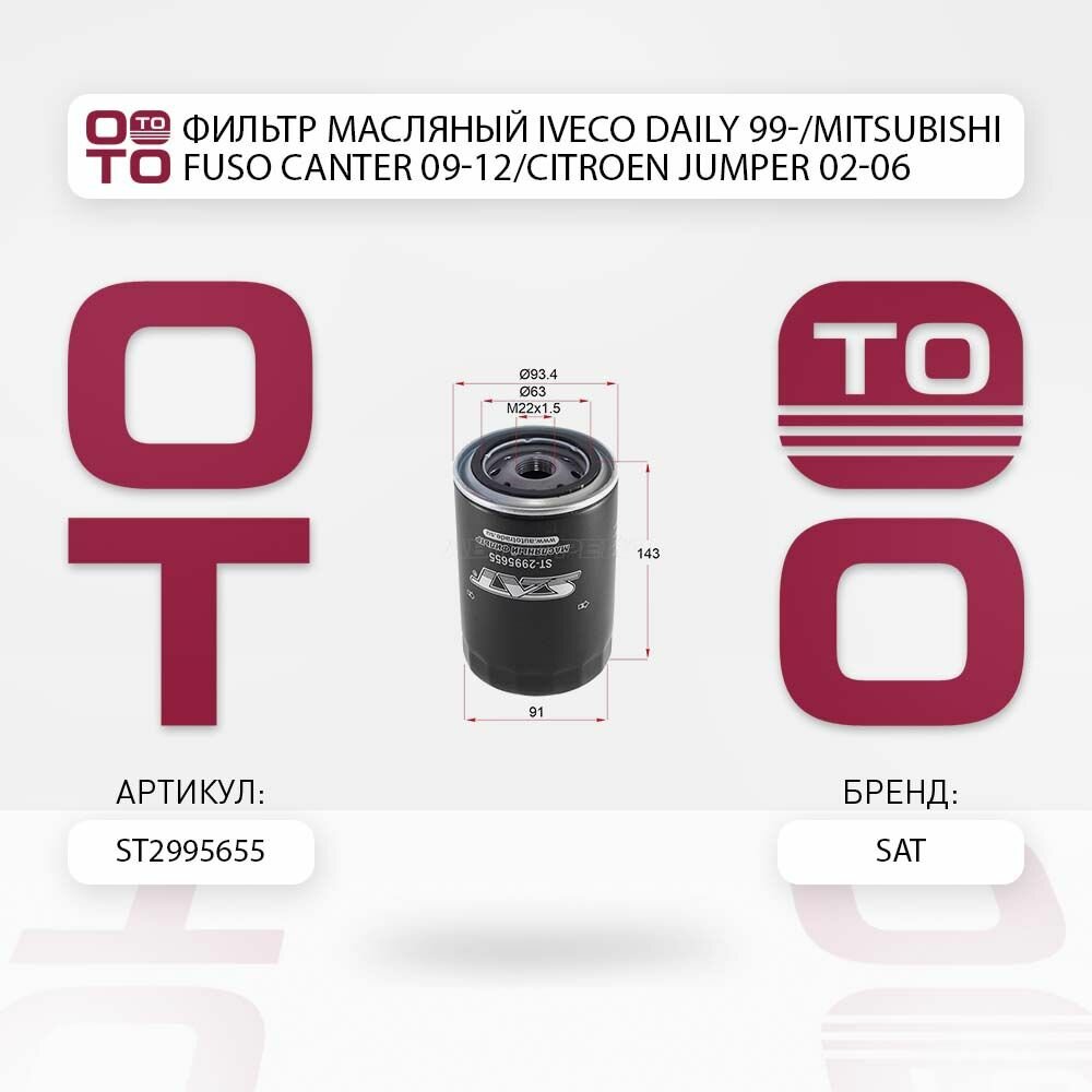 Фильтр масляный Iveco Daily 99- / Mitsubishi FUSO CANTER 09-12 / Citroen Jumper 02-06 / SATST2995655