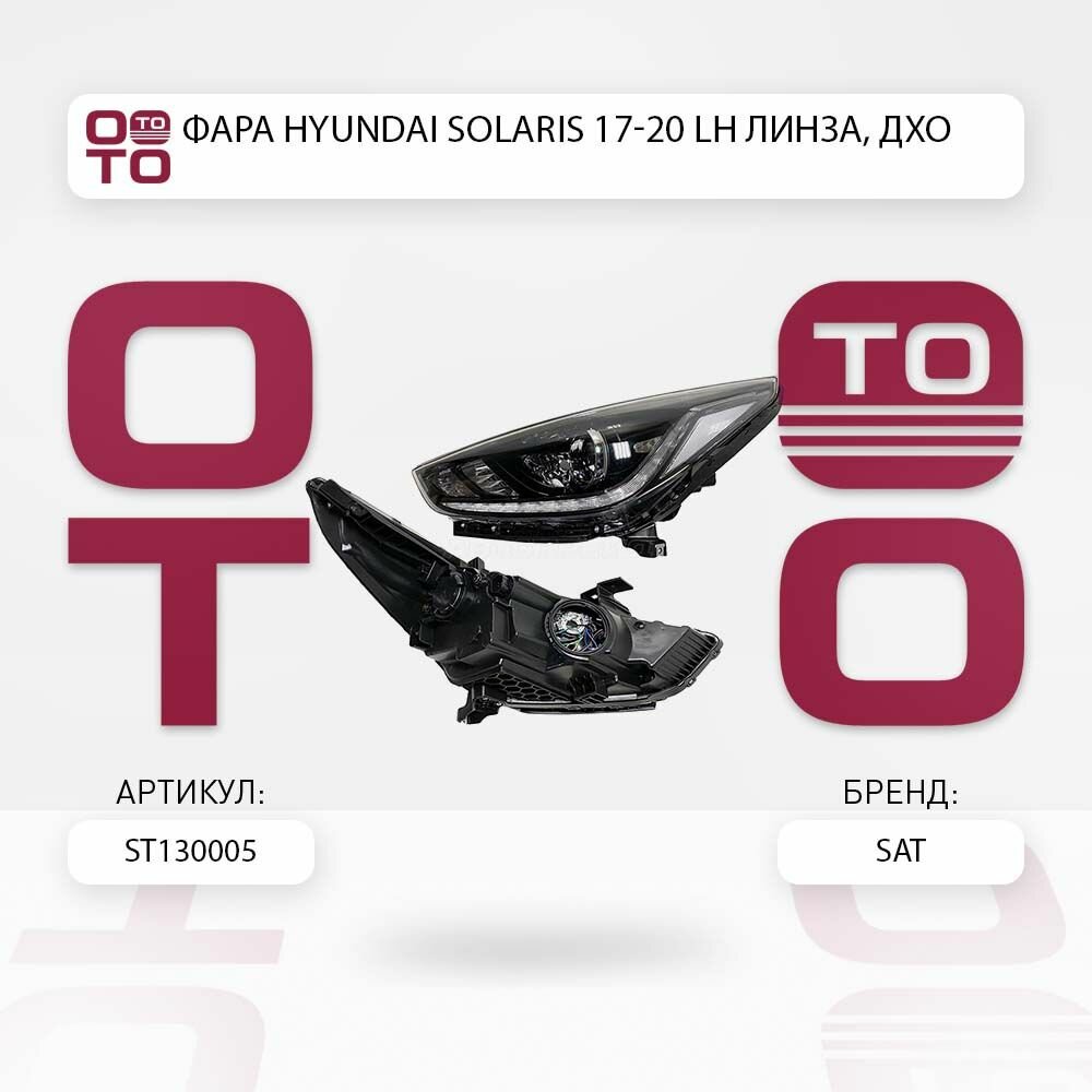Фара Hyundai Solaris 17-20 левый линза, ДХО / SATST130005