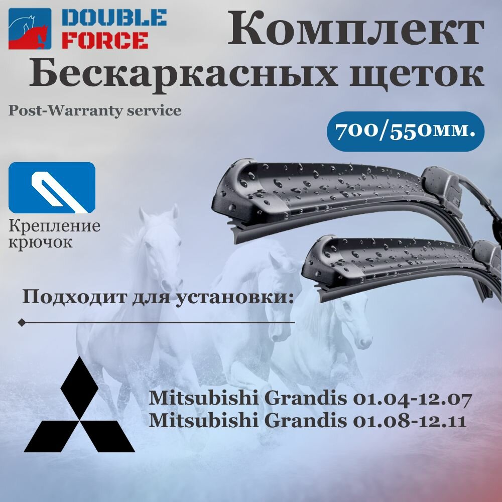Щетки стеклоочистителя для Mitsubishi Grandis Комплект бескаркасных щеток 700/550