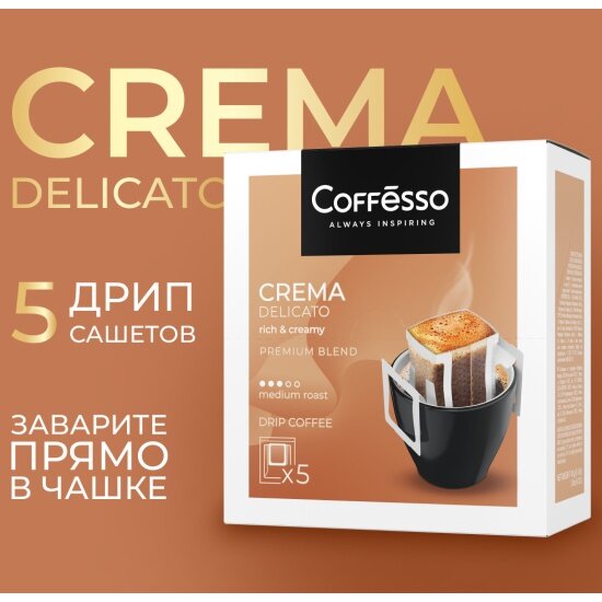 Кофе Coffesso (Коффессо) "Crema Delicato" в дрип-пакетах 5х9 г