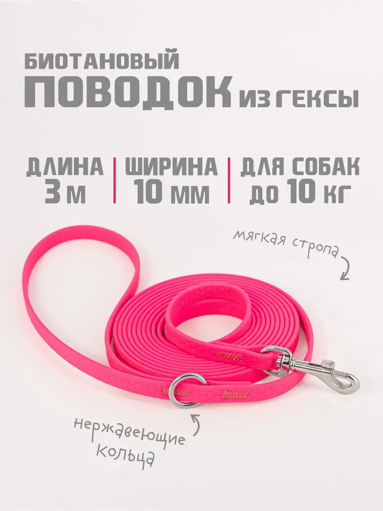 Бобик Биотановый поводок для собак мелких пород из Гексы 3 метра 10 мм, водостойкий. Фуксия