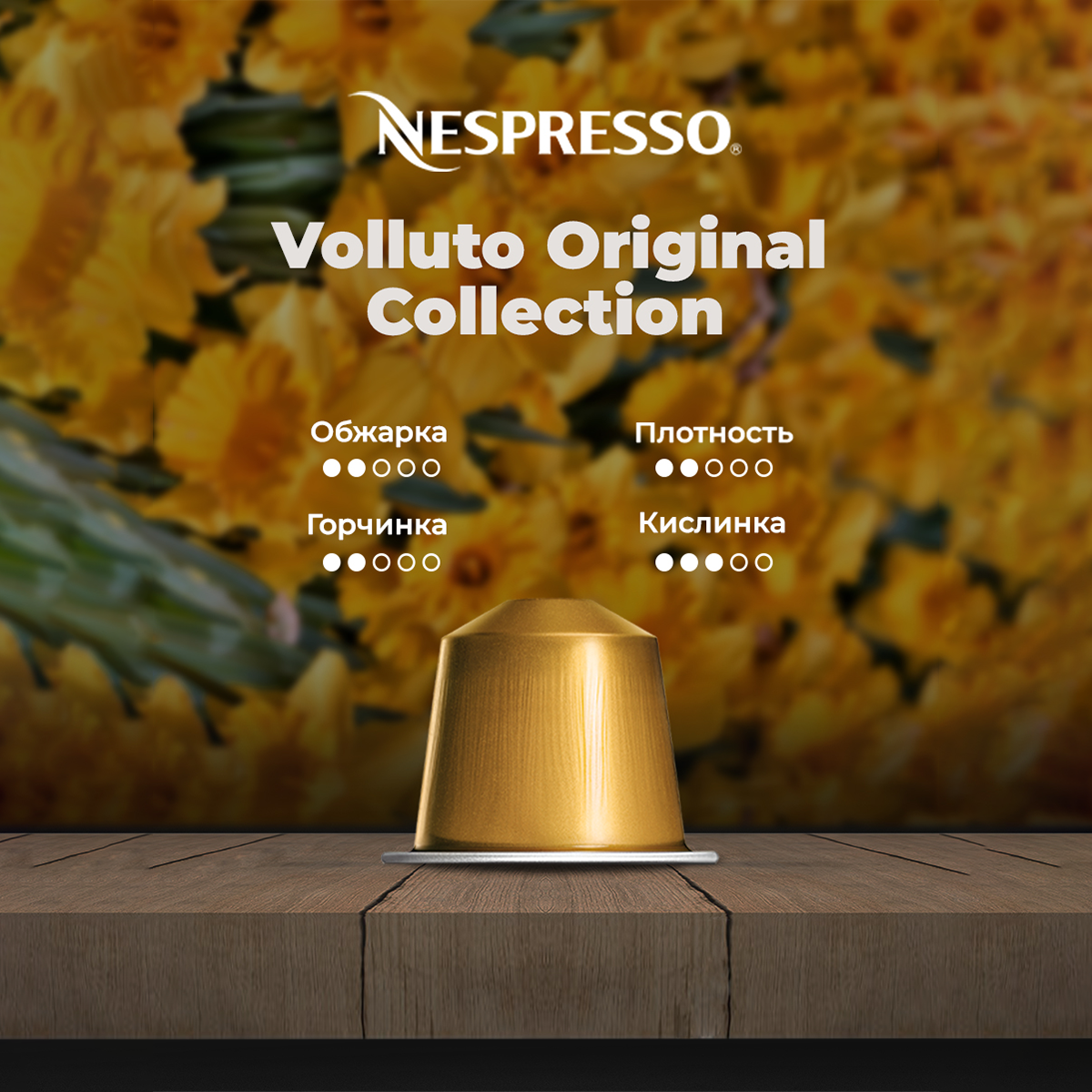 Кофе Nespresso Original Volluto, 10 капсул, легкая обжарка, без ароматизаторов. 1 упаковка