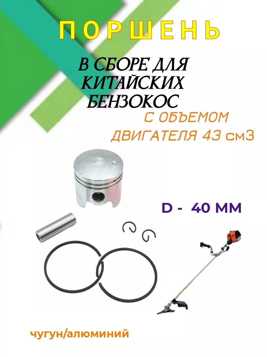 Поршень для китайской бензокосы, триммера 43 см3 (40 мм)
