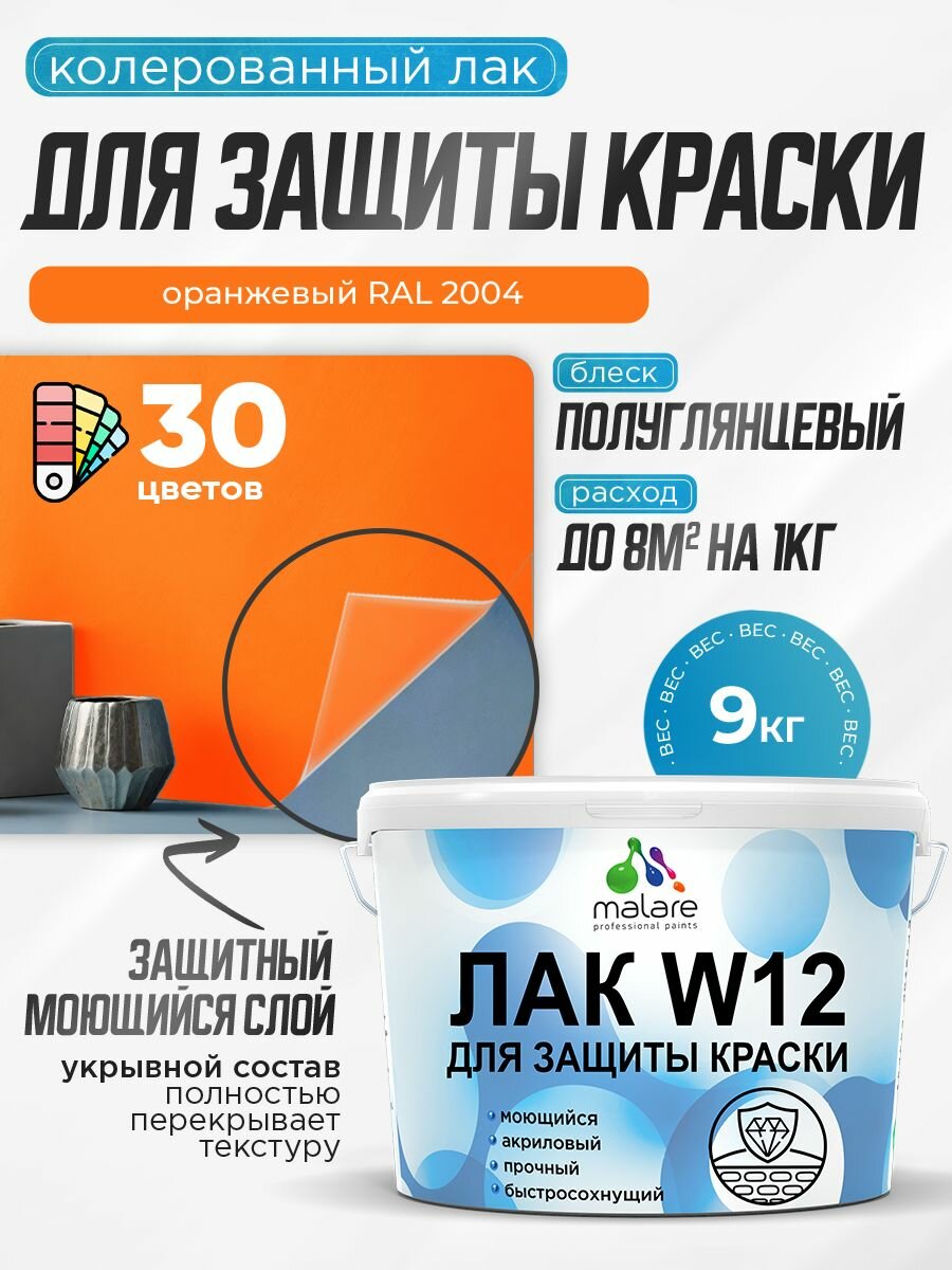 Лак колерованный укрывной для защиты акриловых красок Malare W12 моющийся универсальный быстросохнущий экологичный, полуглянцевый RAL 2004 оранжевый, 9 кг.