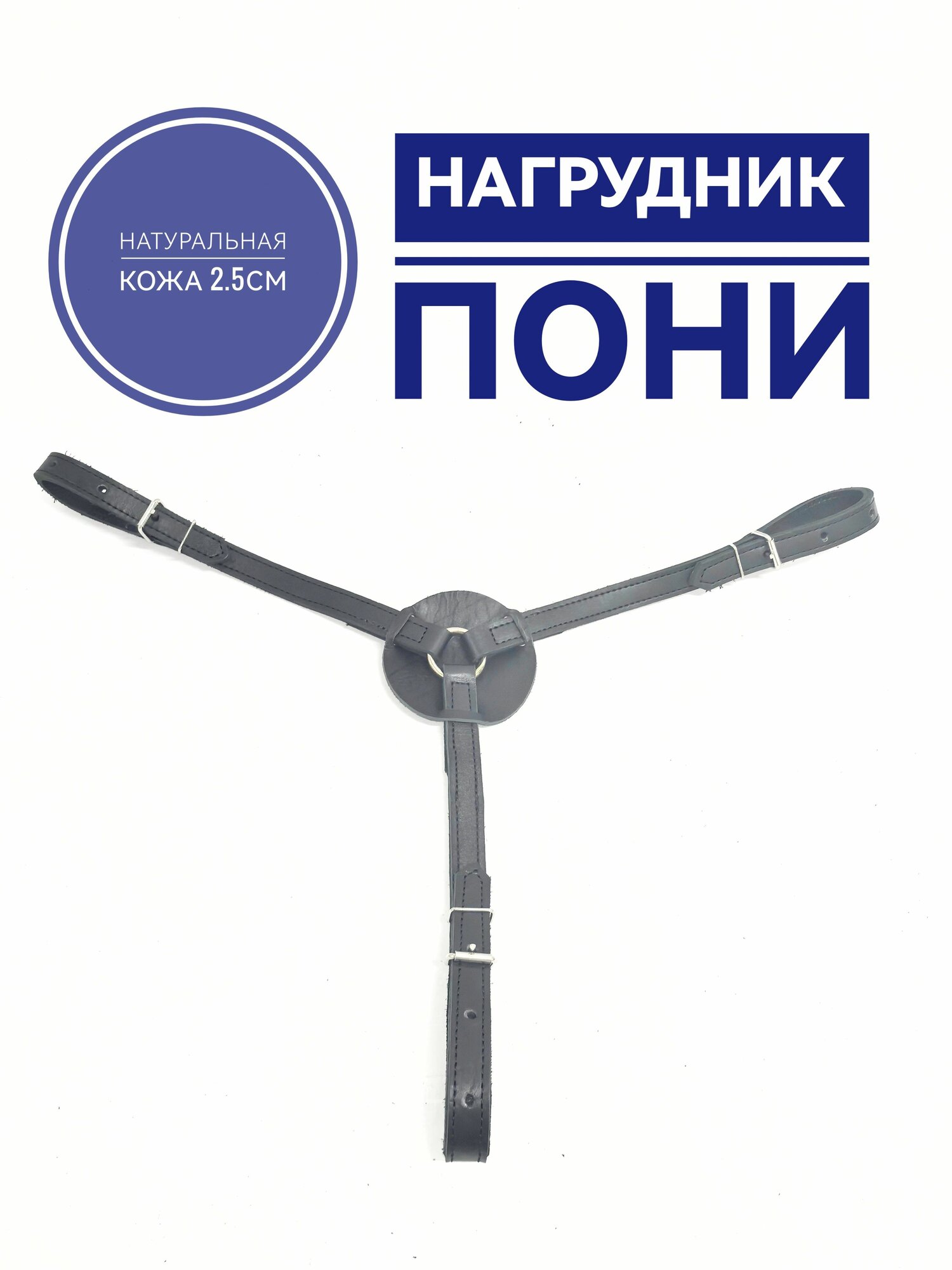 Нагрудник для пони кожаный черный