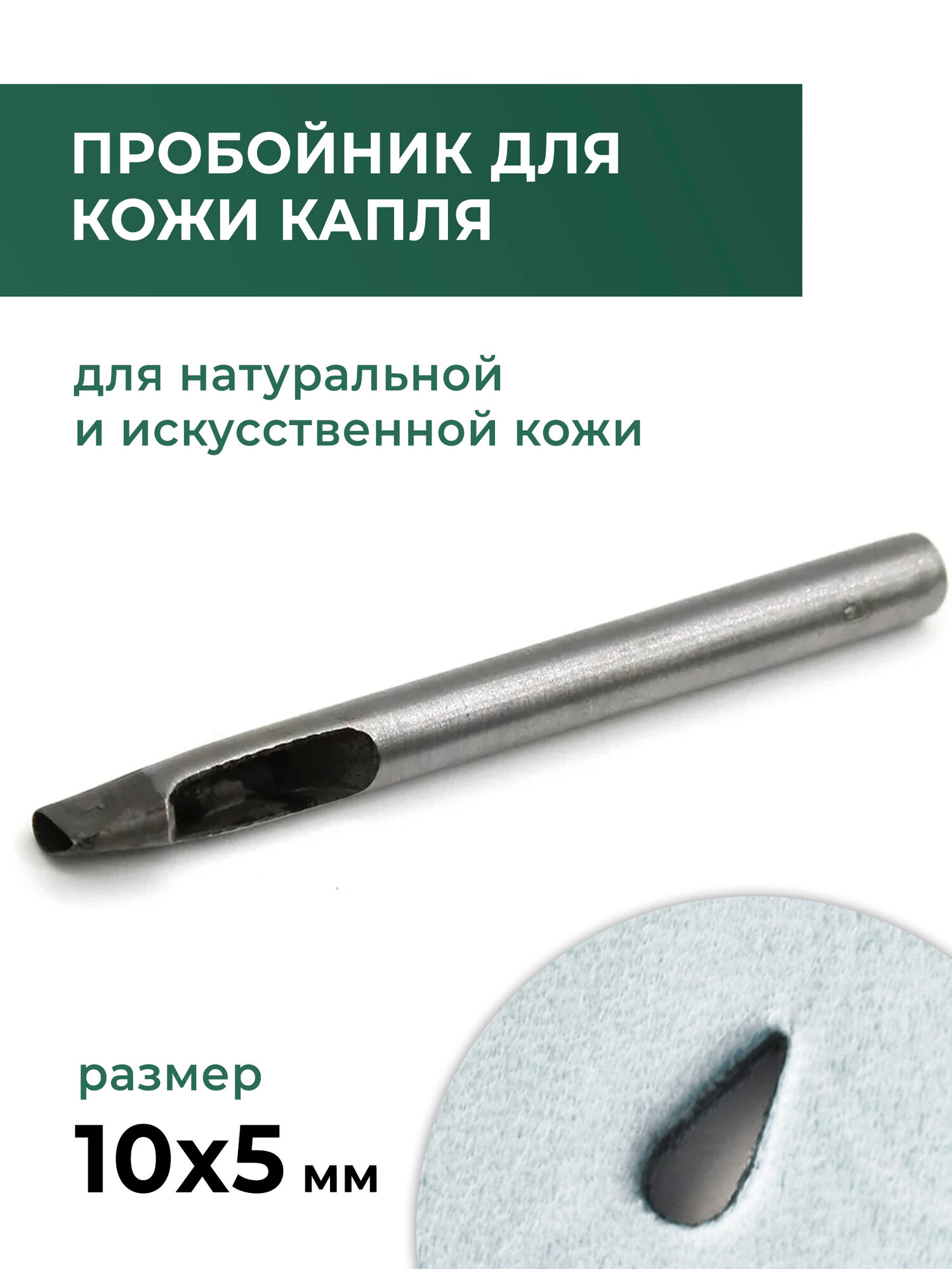 Пробойник для работы с кожей / кожаными изделиями "Капля", 10х5 мм