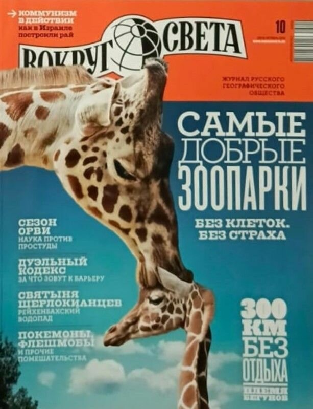 Журнал Вокруг света №10 Октябрь 2016