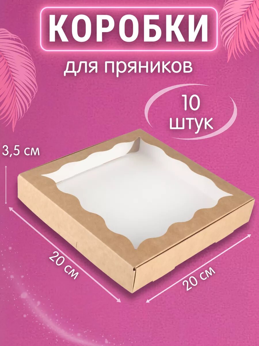 Коробка для пряников и печенья 10шт