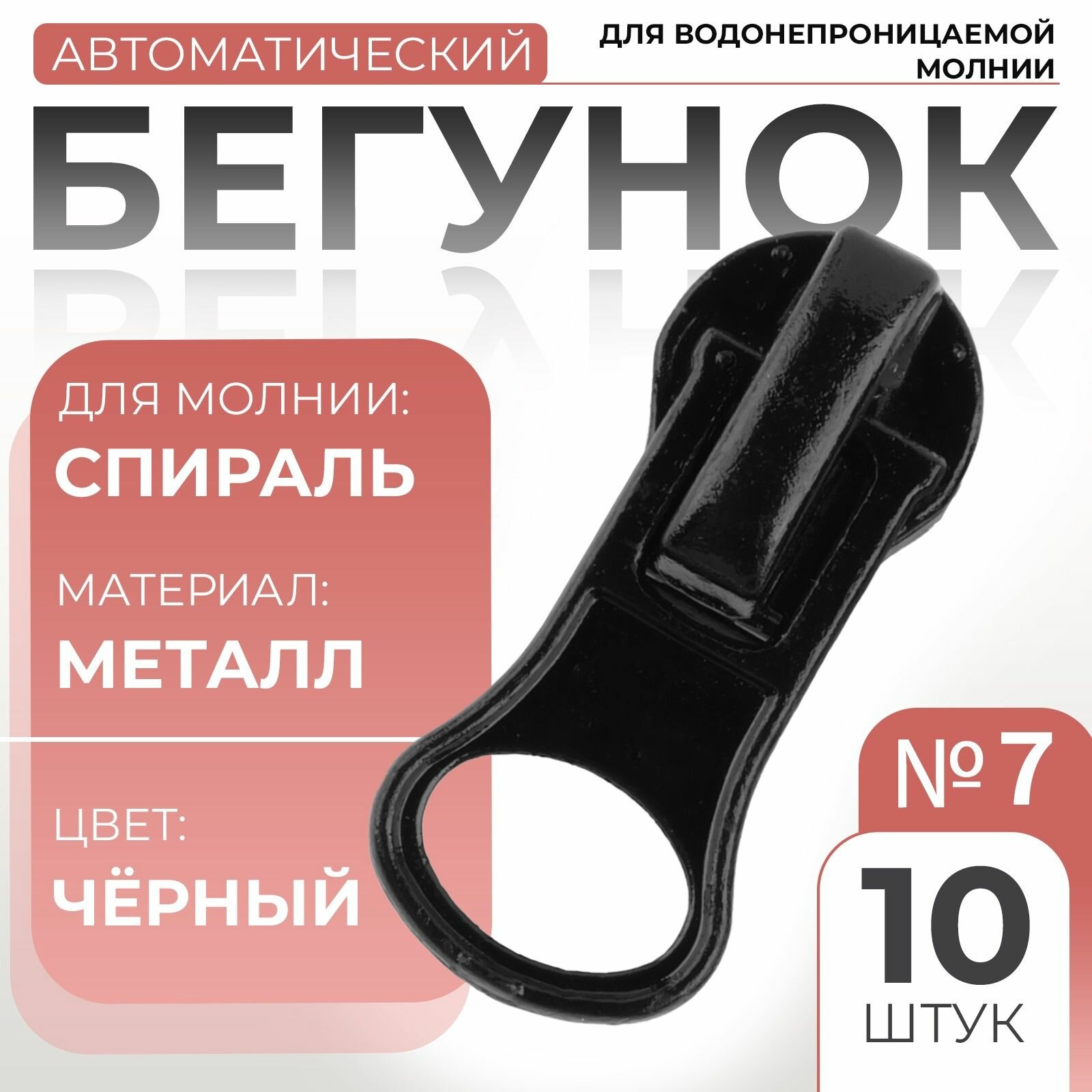 Бегунок автоматический для водонепроницаемой молнии Спираль , реверсивный, №7, 10 шт, чёрный, 5 уп
