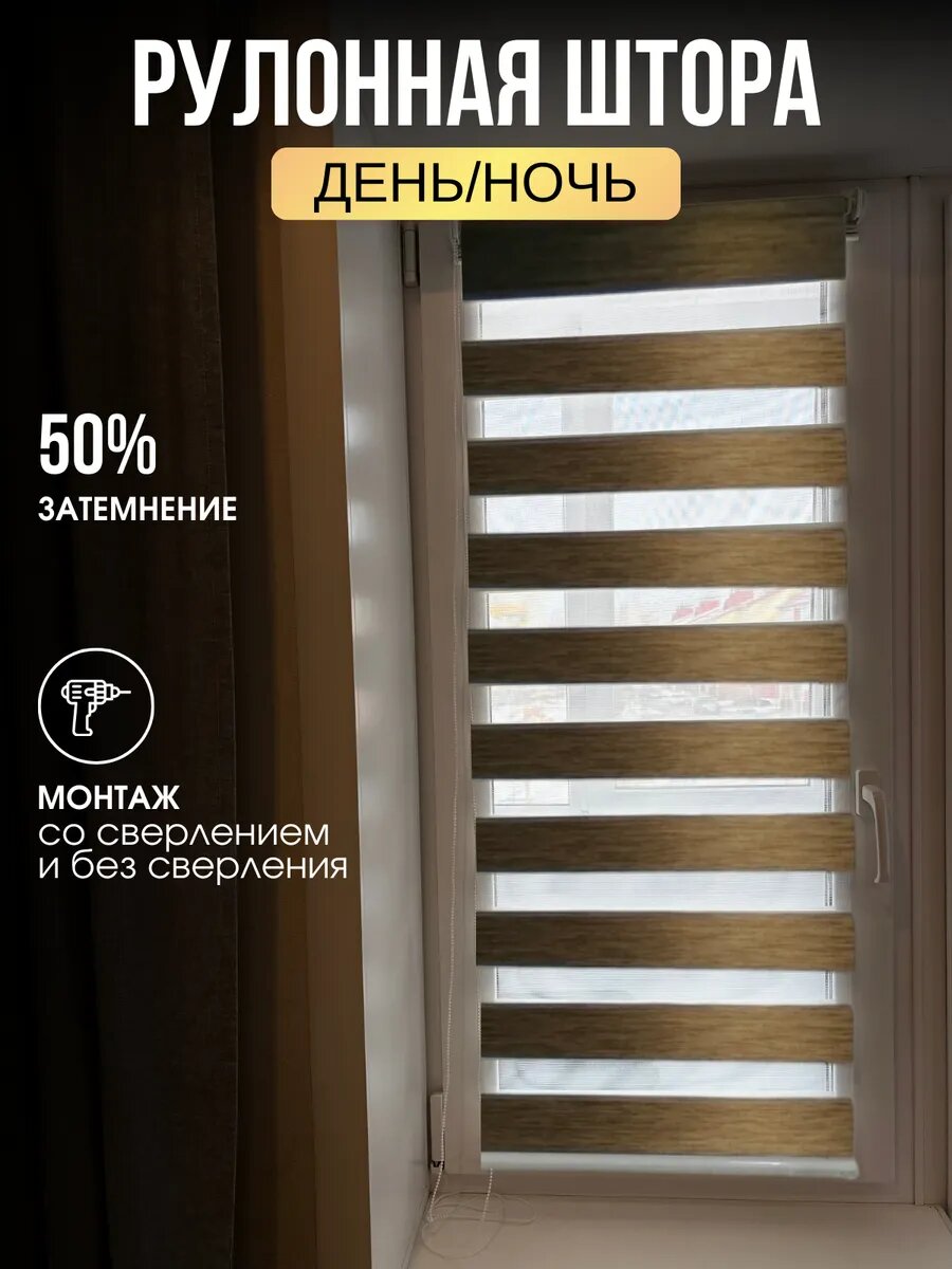 Рулонная штора коричневая День-ночь Яшма 120x160