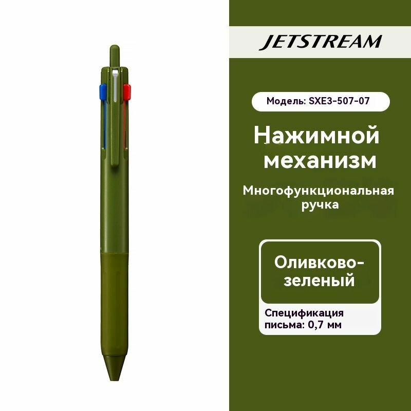 Японская универская многофункциональная трехцветная шариковая ручка JETSTREAM SXE3-507-07, 0,7 мм
