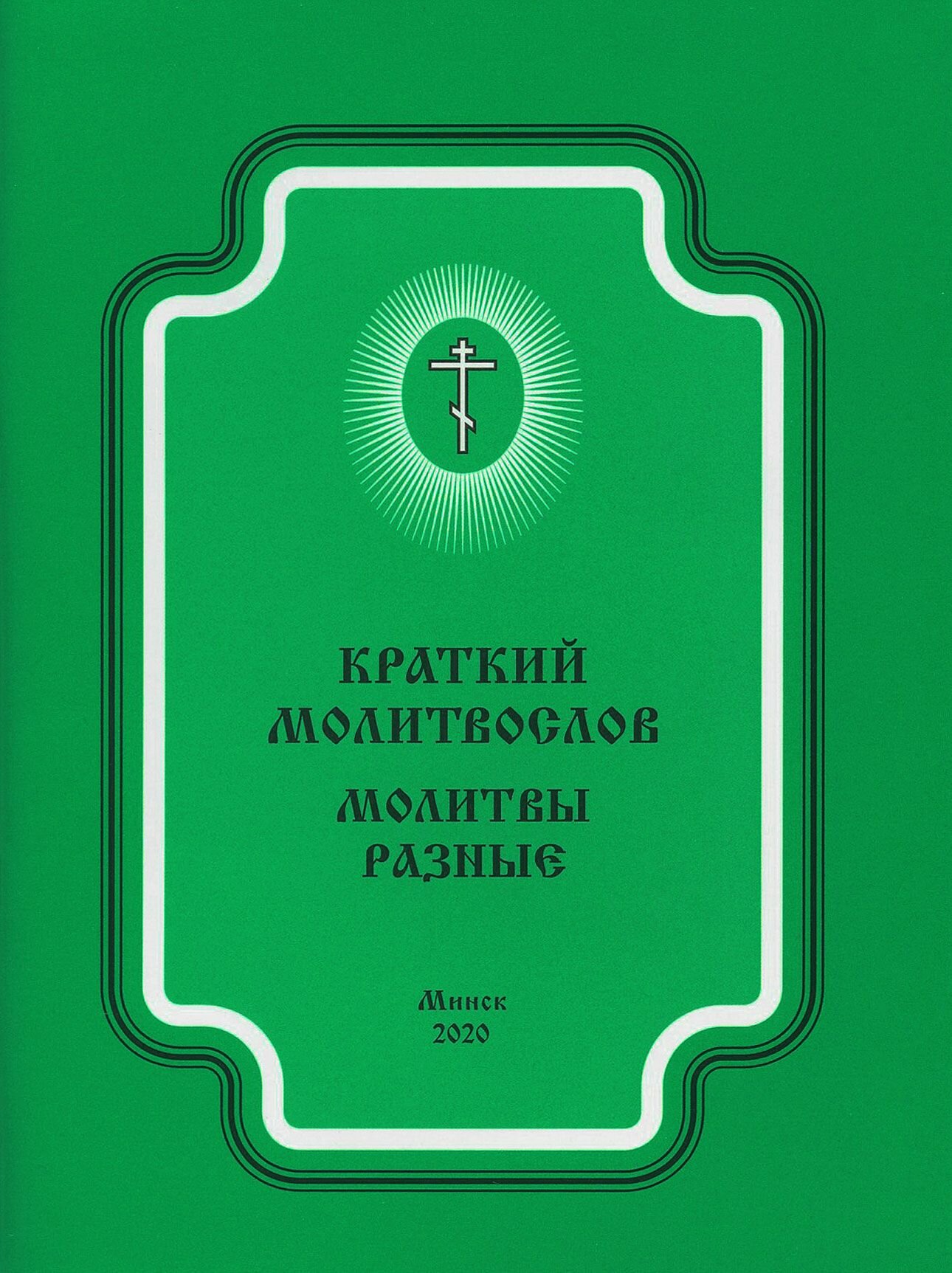 Молитвослов краткий. Молитвы разные. Русский шрифт